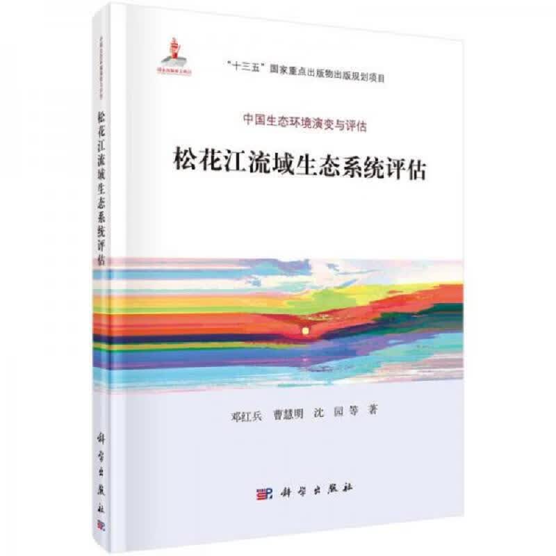 松花江流域生态系统评估