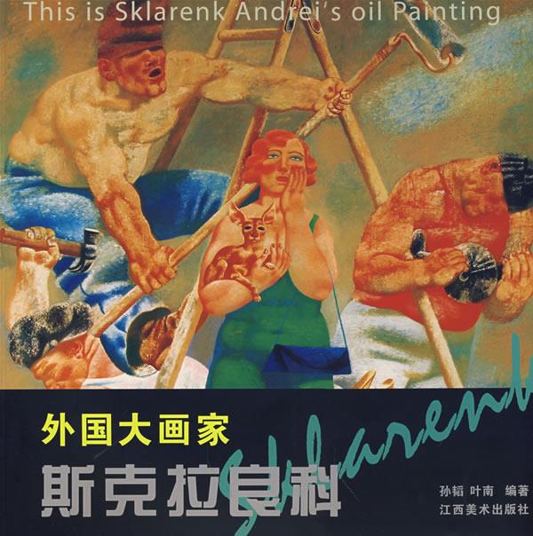 外国大画家·斯克拉良科