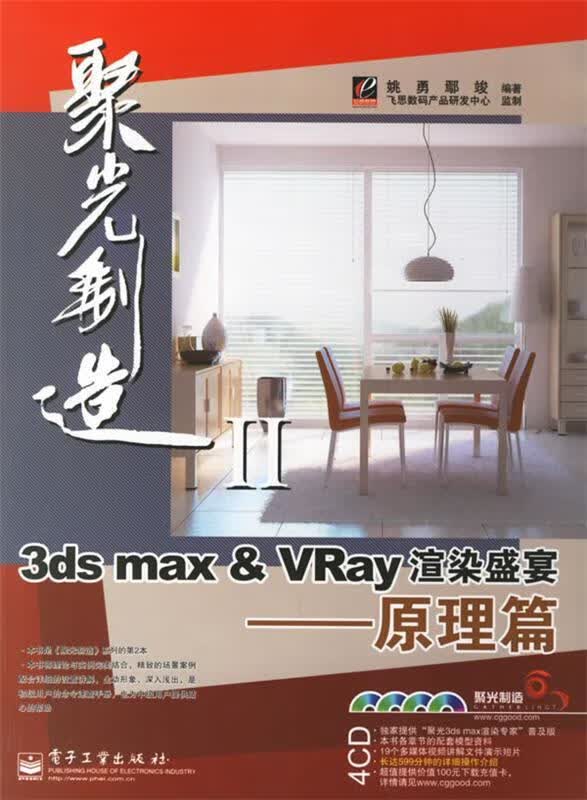 3DS MAX & VRAY渲染盛宴 姚勇,鄢竣