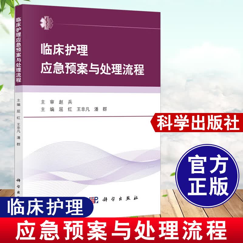 书籍 临床护理应急预案与处理流程 屈红 护理学书籍实用实践指南技术规范临床护理技术操作并发症与应急