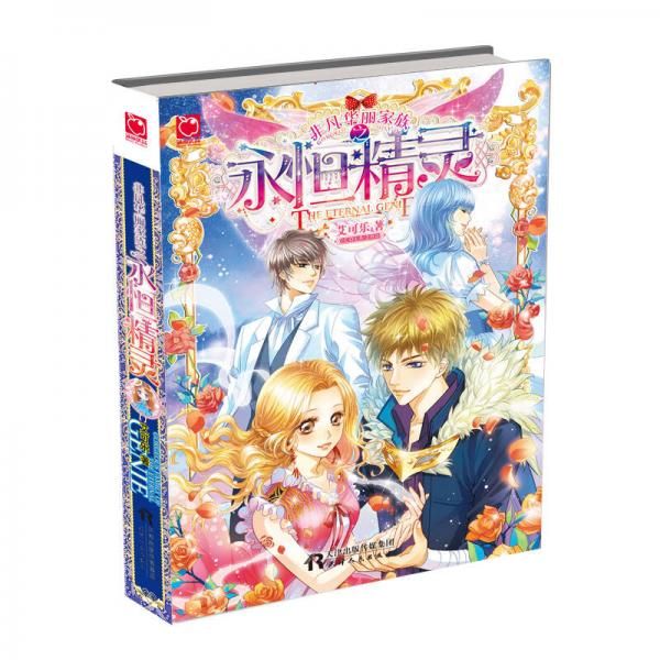 魅丽优品：非凡华丽家族之永恒精