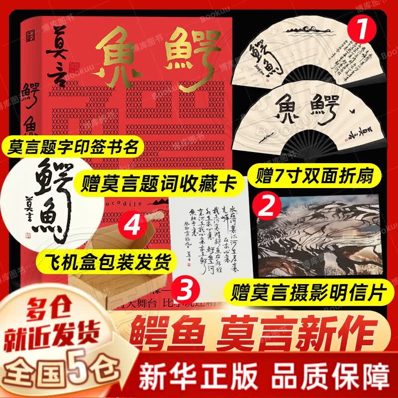 莫言作品长篇小说集全集 【单本定价60.57，飞机盒折扇版】鳄鱼莫言