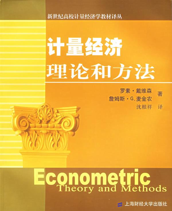 计量经济理论和方法