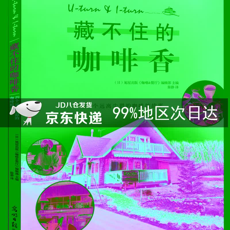 藏不住的咖啡香:29个远离尘嚣的咖啡馆故事