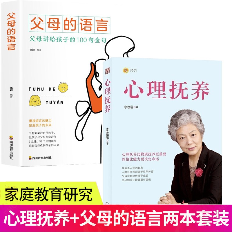 父母的语言+心理抚养育儿书籍不吼不叫培养好孩子家庭教育类书籍教育孩子的书儿童教育心理学书籍官网书店