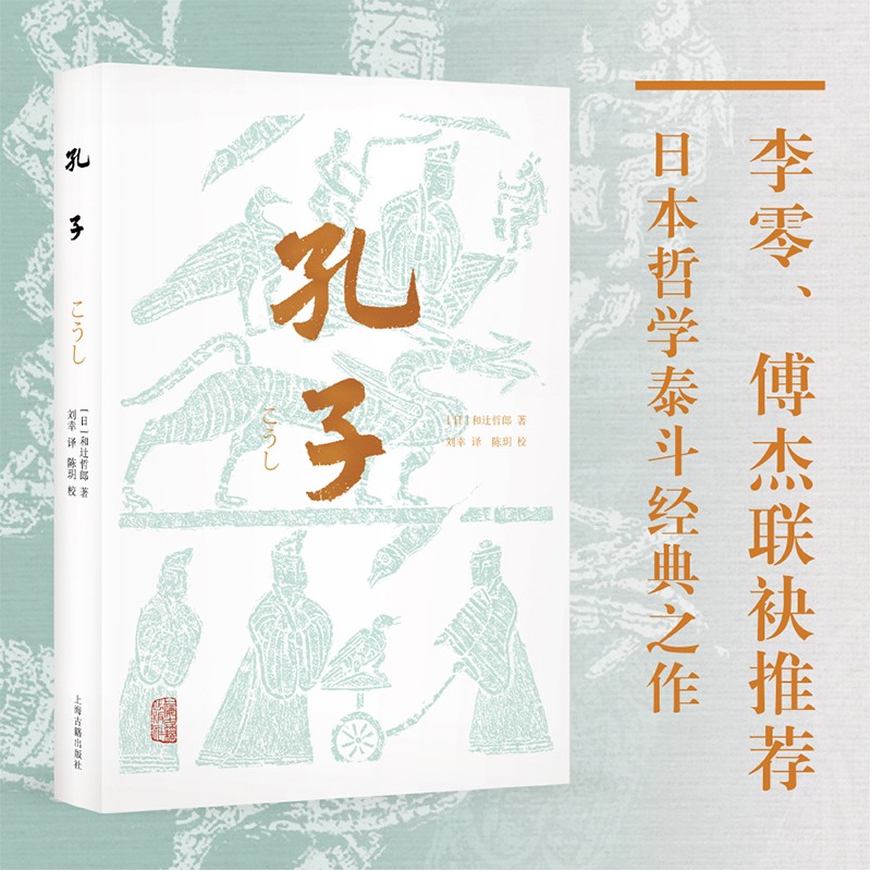 孔子 和辻哲郎 中国哲学家传记 孔子的故事智慧 孔子论语研究专著 上海古籍出版社