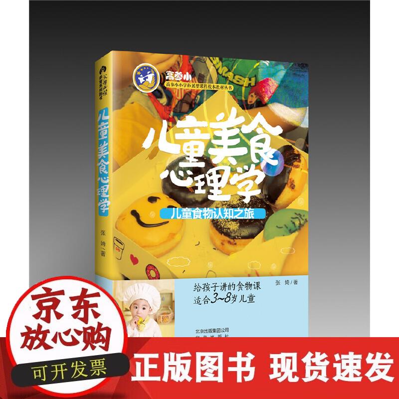 【现货】儿童美食心理学