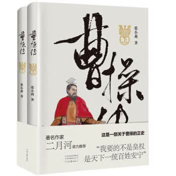 现货 曹操传(上下) 9787555906698 河南文艺出版社