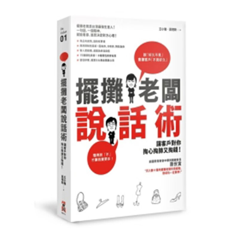 现货 摆摊老板说话术 启动文化 王小雅?莫理斯 台版图书