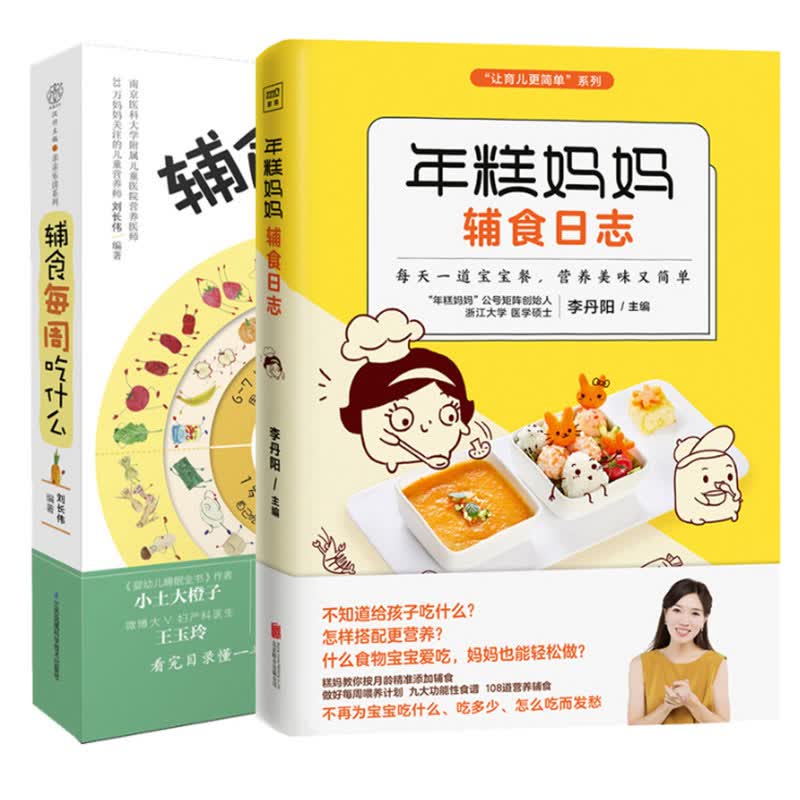 妈妈日志&每周吃什么 共2册 宝宝书0-1岁