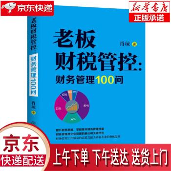 【全新送货上门】老板财税管控 : 财务管理100问 肖琼 中国商业出版社