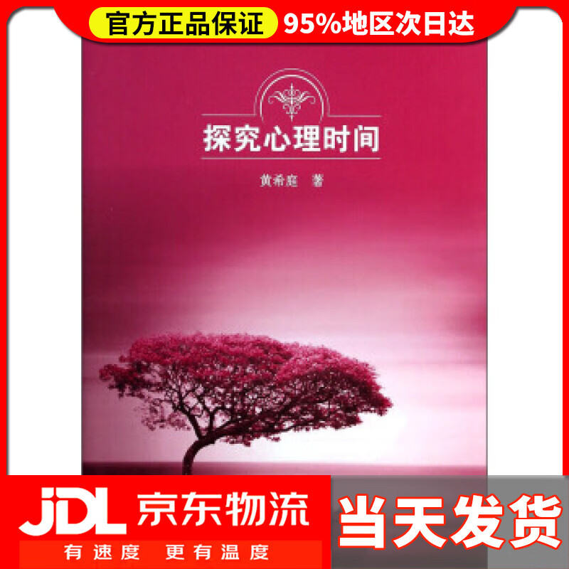 探究心理时间 黄希庭 著