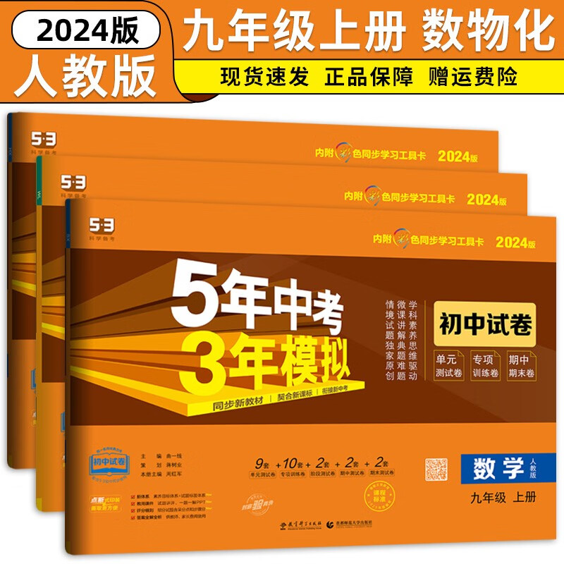九年级上册科目自选】2024新版五年中考三年模拟九年级上册人教版 初三9/九年级上册练习册教辅书五三九上 试卷册数物化