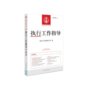 执行工作指导2020.4