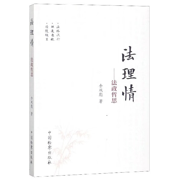 法理情--法政哲思