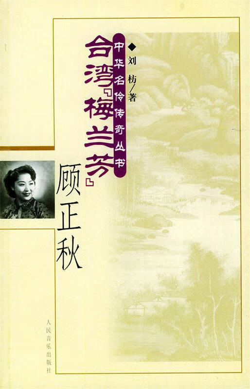 台湾“梅兰芳”·顾正秋 刘枋 著 人民音乐出版社