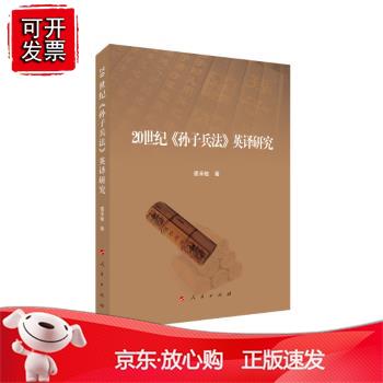 20世纪《孙子兵法》英译研究