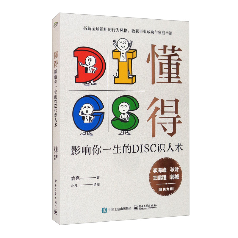 懂得：影响你一生的DISC识人术《现货速发》