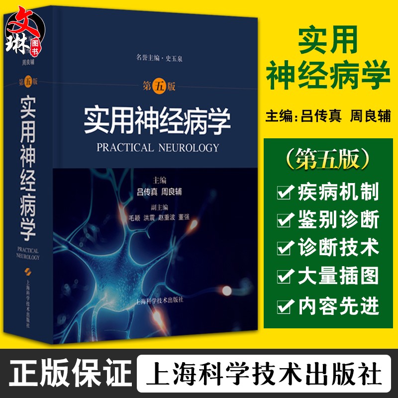 实用神经病学 第五版 吕传真 周良辅 主编 神经病医学书籍 系统性疾病神经系统并发症