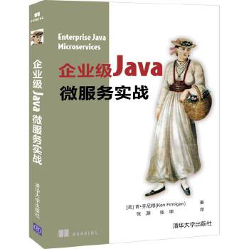企业级Java微服务实战 9787302542681 清华大学出版社