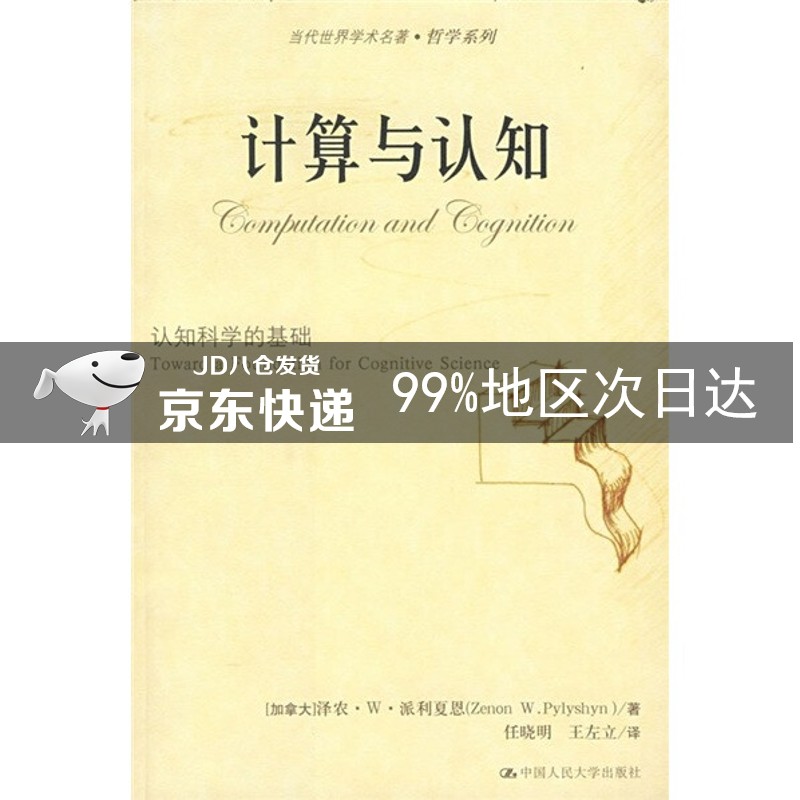计算与认知：认知科学的基础