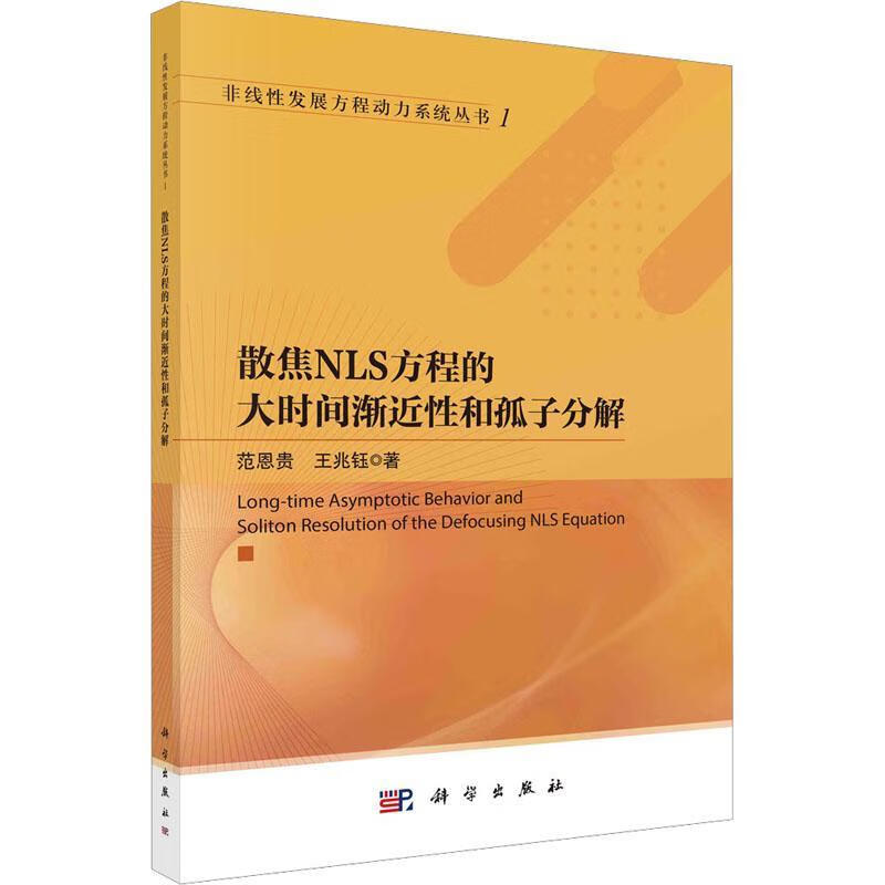 散焦NLS方程的大时间渐近性和孤子分解科学与自然 图书