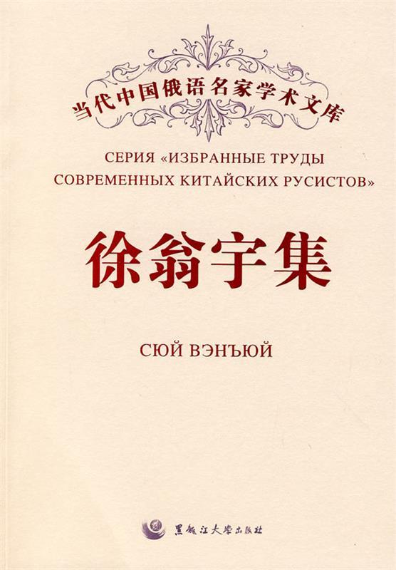 当代中国俄语名家学术文库?徐翁宇集