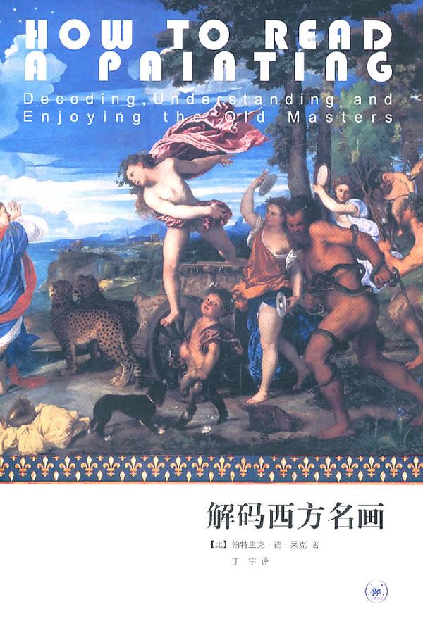 解码西方名画