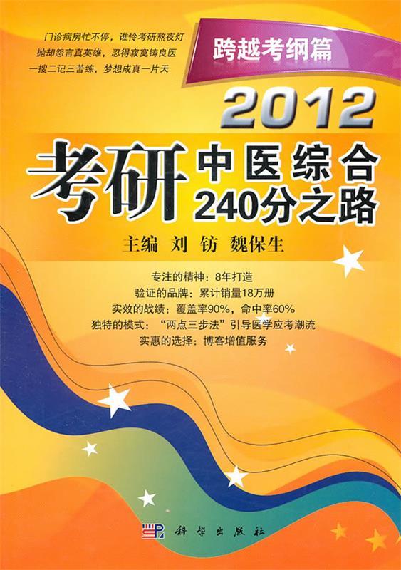 2012考研中医综合240分之路 跨越考纲篇 刘钫,魏保生主编 科学出版社