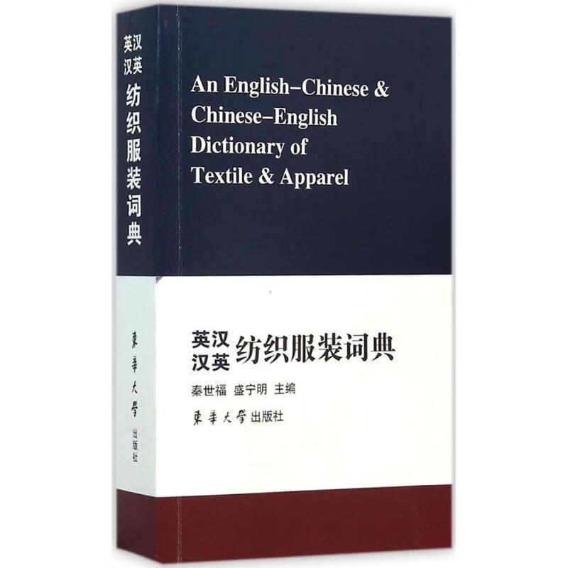 英汉汉英纺织服装词典 秦世福,盛宁明主编 东华大学出版社