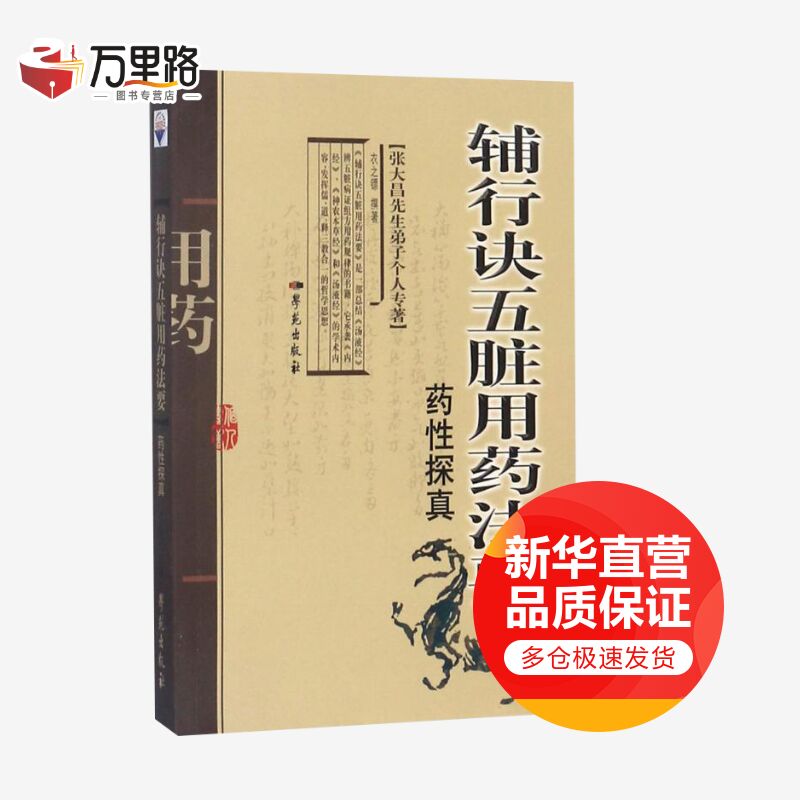 辅行诀五脏用药法要药性探真