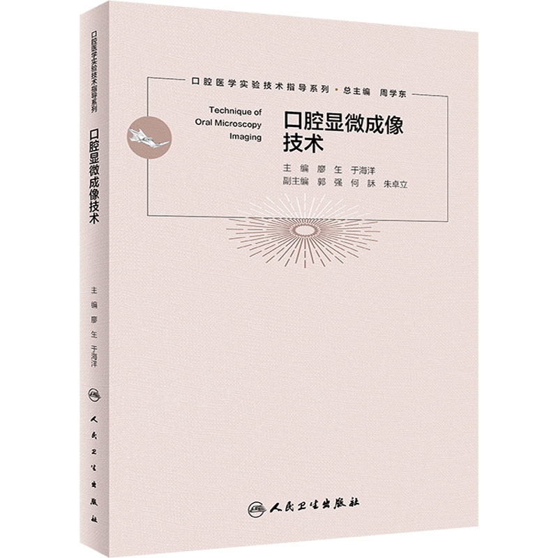 口腔显微成像技术 廖玍,于海洋 编 书籍