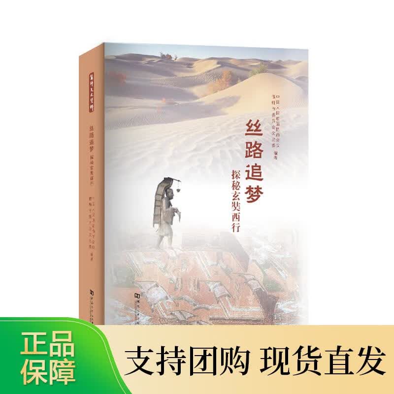 丝路追梦：探秘玄奘西行河南大学出版社