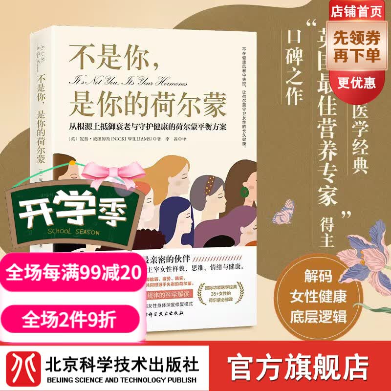 不是你,是你的荷尔蒙:从根源上抵御衰老与守护健康的荷尔蒙平衡方案 女性健康底层逻辑 身体深度修复模式 重铸健康 北京科学技术