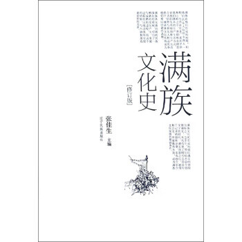 满族文化史 张佳生 编 辽宁民族出版社 9787549705481