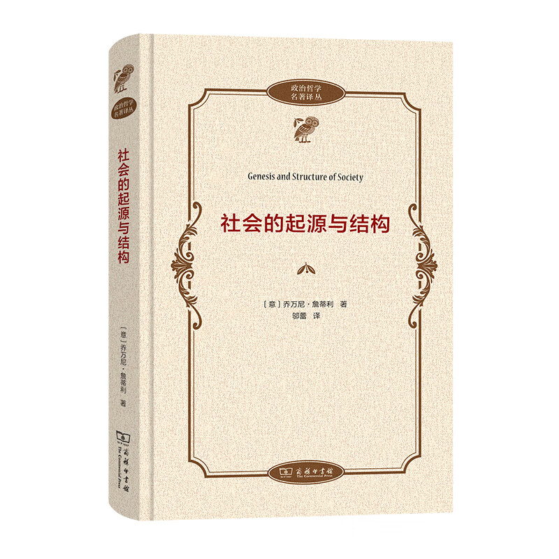 社会的起源与结构(精)/政治哲学名著译丛