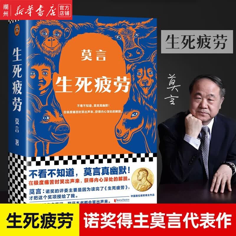生死疲劳  2012年诺贝尔文学奖获得者莫言作品 在极度痛苦时笑出声来，获得内心深处的解脱。