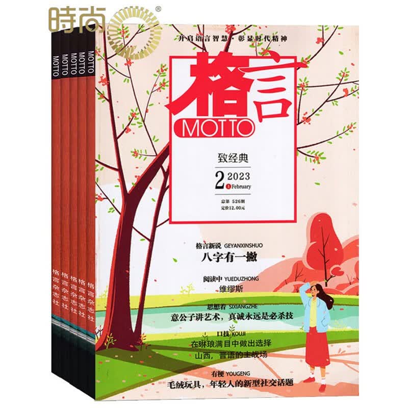 格言 文学文摘心灵感悟期刊2023年10月起订全年杂志订阅新刊1年共24期