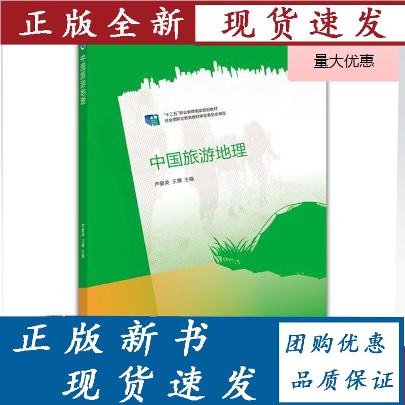 中国旅游地理-芦爱英