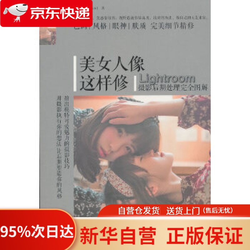 美女人像这样修 Lightroom摄影后期处理完全图解 大吉(GilberLai) 人民邮电出版社