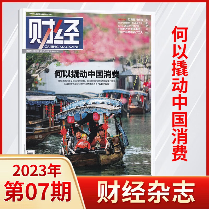 【16期现货】财经杂志2023年16期新 财经金融投资经济商业市场分析期刊杂志 4月7期 何以撬动中国消费