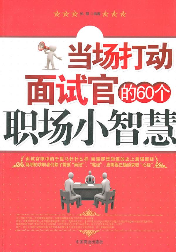 当场打动面试官的60个职场小智慧