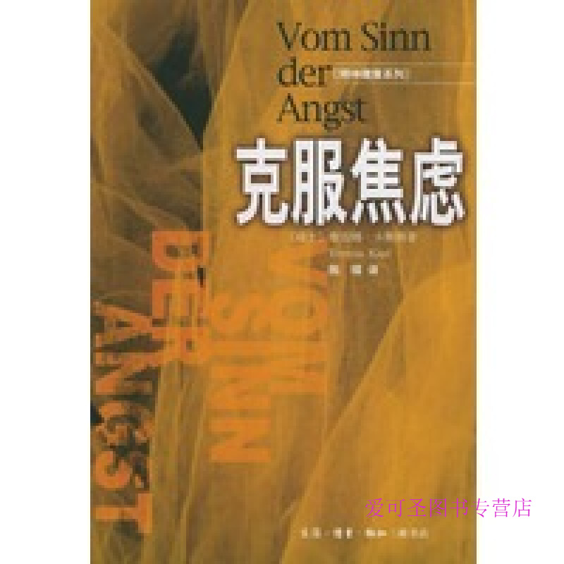 《克服焦虑》 9787108018106 生活读书 [瑞士]维雷娜-卡斯【好书，下单速发】