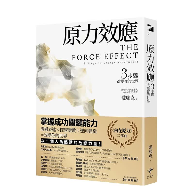 原力效应：3步骤改变你的世界 进口原版中文繁体心灵生活 善本图书