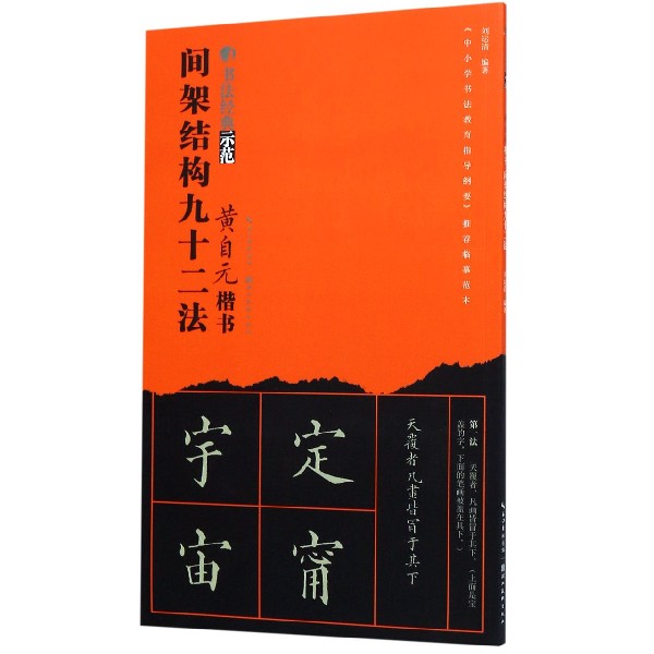 黄自元楷书间架结构九十二法/书法经典示范