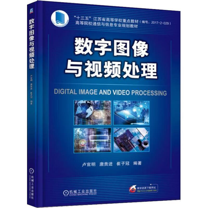 数字图像与视频处理 卢官明 机械工业出版社 9787111601777