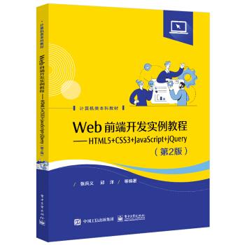 WEB前端开发实例教程 张兵义 著 电子工业出版社 9787121423345