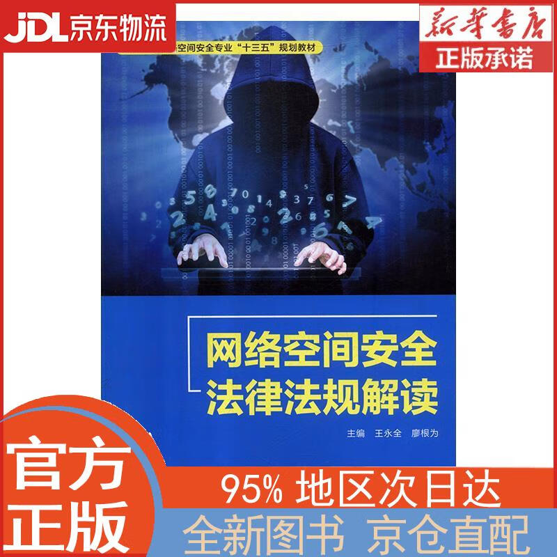 【全新畅销书籍】网络空间安全法律法规解读 王永全，廖根为 西安电子科技大学出版社