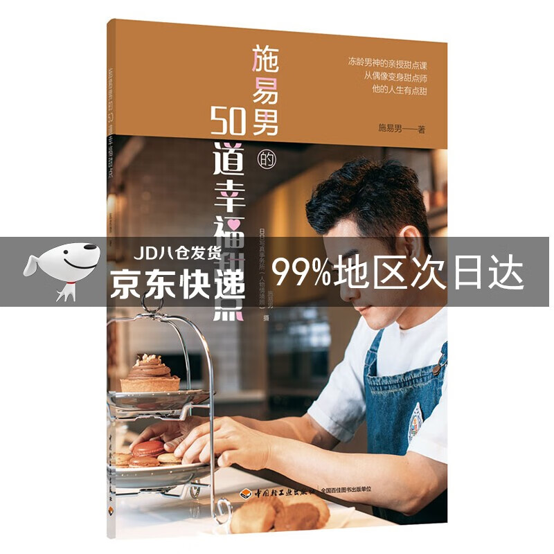 施易男的50道幸福甜点