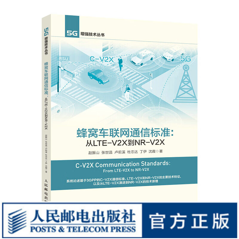 蜂窝车联网通信标准从LTE-V2X到NR-V2X 5gG通信通讯工程师技术书籍3GPP的C-V2X